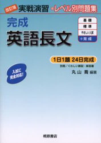 丸山喬／編著実戦演習本詳しい納期他、ご注文時はご利用案内・返品のページをご確認ください出版社名桐原書店出版年月2003年08月サイズ84P 21cmISBNコード9784342722820高校学参 英語 英語長文完成英語長文カンセイ エイゴ...