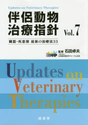 石田卓夫／監修本詳しい納期他、ご注文時はご利用案内・返品のページをご確認ください出版社名緑書房出版年月2016年10月サイズ399P 30cmISBNコード9784895312820理学 農学 獣医学伴侶動物治療指針 臓器・疾患別最新の治療...