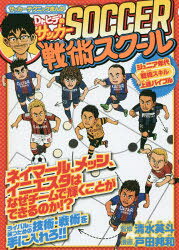 清水英斗／監修 戸田邦和／漫画サッカーテクニックまんが本詳しい納期他、ご注文時はご利用案内・返品のページをご確認ください出版社名カンゼン出版年月2015年01月サイズ187P 21cmISBNコード9784862552822趣味 スポーツ ...
