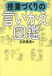 三好真史／著本詳しい納期他、ご注文時はご利用案内・返品のページをご確認ください出版社名東洋館出版社出版年月2023年07月サイズ156P 19cmISBNコード9784491052823教育 学校・学級経営 学級経営授業づくりの言いかえ図鑑...