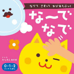 かしわらあきお／作・絵0・1・2さいのえほん本詳しい納期他、ご注文時はご利用案内・返品のページをご確認ください出版社名ひかりのくに出版年月2026年03月サイズ24P 18×18cmISBNコード9784564242823児童 知育絵本 フ...