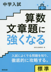 本詳しい納期他、ご注文時はご利用案内・返品のページをご確認ください出版社名数研出版出版年月2017年11月サイズ119P 26cmISBNコード9784410152825小学学参 参考書・問題集 算数中学入試算数文章題に強くなる 標準チユウ...