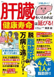 栗原毅／監修TJ MOOK本[ムック]詳しい納期他、ご注文時はご利用案内・返品のページをご確認ください出版社名宝島社出版年月2024年12月サイズ79P 30cmISBNコード9784299062826生活 健康法 健康法肝臓をいたわれば健...