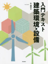 朴賛弼／著本詳しい納期他、ご注文時はご利用案内・返品のページをご確認ください出版社名学芸出版社出版年月2022年07月サイズ222P 26cmISBNコード9784761532826工学 建築工学 建築士・木造建築士入門テキスト建築環境・設...