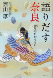 西山厚／著本詳しい納期他、ご注文時はご利用案内・返品のページをご確認ください出版社名ウェッジ出版年月2024年05月サイズ283P 19cmISBNコード9784863102828文芸 エッセイ エッセイ語りだす奈良 〔3〕カタリダス ナラ...
