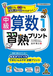 金井敬之／著本詳しい納期他、ご注文時はご利用案内・返品のページをご確認ください出版社名清風堂書店出版年月2024年03月サイズ191P 26cmISBNコード9784867092828小学学参 ドリル 日常学習ドリル中級算数習熟プリント小学...