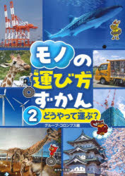 グループ・コロンブス／編本詳しい納期他、ご注文時はご利用案内・返品のページをご確認ください出版社名あすなろ書房出版年月2026年02月サイズ47P 31cmISBNコード9784751532829児童 学習 図書館向けモノの運び方ずかん 2...