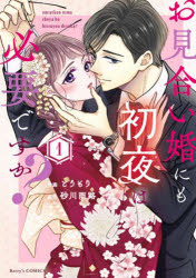 とうもり／作画 砂川雨路／原作Berry’s COMICS と1-1本詳しい納期他、ご注文時はご利用案内・返品のページをご確認ください出版社名スターツ出版出版年月2024年02月サイズ1冊（ページ付なし） 19cmISBNコード978481...