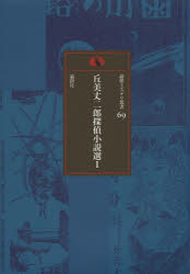 丘美丈二郎／著論創ミステリ叢書 69本詳しい納期他、ご注文時はご利用案内・返品のページをご確認ください出版社名論創社出版年月2013年11月サイズ376P 22cmISBNコード9784846012830文芸 日本文学 ミステリー小説 男性...