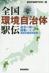 環境学園専門学校 編環境学園特別授業 7本詳しい納期他、ご注文時はご利用案内・返品のページをご確認ください出版社名環境新聞社出版年月2014年07月サイズISBNコード9784860182830社会 社会問題 環境問題全国環境自治体駅伝ゼン...