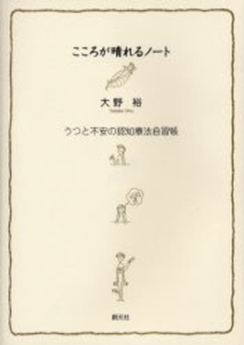 大野裕／著本詳しい納期他、ご注文時はご利用案内・返品のページをご確認ください出版社名創元社出版年月2003年03月サイズ125P 21cmISBNコード9784422112831生活 家庭医学 メンタルヘルスこころが晴れるノート うつと不安...