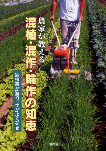 農文協／編本詳しい納期他、ご注文時はご利用案内・返品のページをご確認ください出版社名農山漁村文化協会出版年月2009年12月サイズ191P 26cmISBNコード9784540092831理学 農学 作物農家が教える混植・混作・輪作の知恵 ...
