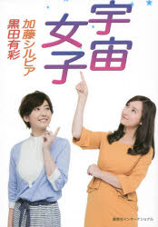 加藤シルビア／著 黒田有彩／著本詳しい納期他、ご注文時はご利用案内・返品のページをご確認ください出版社名集英社インターナショナル出版年月2015年01月サイズ189P 19cmISBNコード9784797672831教養 ライトエッセイ 女...