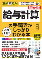 南栄一／監修図解即戦力本詳しい納期他、ご注文時はご利用案内・返品のページをご確認ください出版社名技術評論社出版年月2025年12月サイズ287P 21cmISBNコード9784297152833経営 経営管理 財務管理給与計算の手続きがこれ...