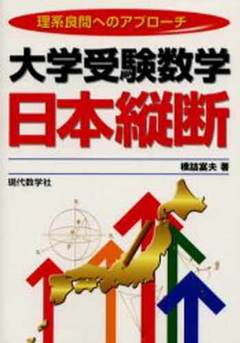 橋詰富夫／著本詳しい納期他、ご注文時はご利用案内・返品のページをご確認ください出版社名現代数学社出版年月2002年09月サイズ222P 21cmISBNコード9784768702833高校学参 数学 数学大学受験数学日本縦断 理系良問へのア...