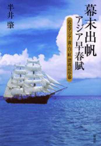 半井肇／著本詳しい納期他、ご注文時はご利用案内・返品のページをご確認ください出版社名郁朋社出版年月2004年09月サイズ317P 19cmISBNコード9784873022833文芸 日本文学 歴史時代小説幕末出帆アジア早春賦 近史アジア黄...