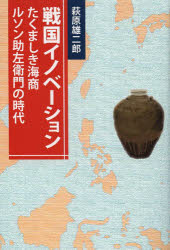 萩原雄二郎／著本詳しい納期他、ご注文時はご利用案内・返品のページをご確認ください出版社名エルシーシー出版年月2013年09月サイズ255P 19cmISBNコード9784896102833ビジネス ビジネス教養 歴史・人物戦国イノベーション...
