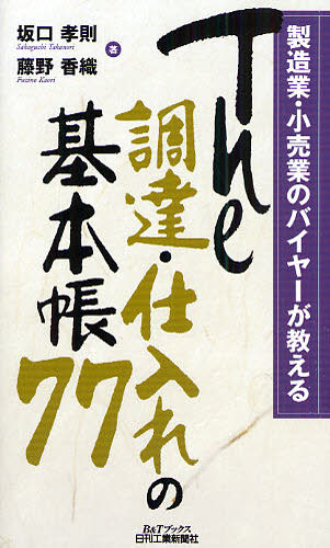 坂口孝則／著 藤野香織／著B＆Tブックス本詳しい納期他、ご注文時はご利用案内・返品のページをご確認ください出版社名日刊工業新聞社出版年月2009年06月サイズ180P 18cmISBNコード9784526062834ビジネス 仕事の技術 仕...