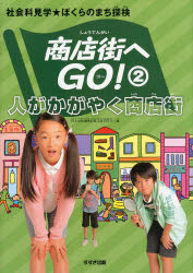 鈴木出版編集部商店街研究会／編社会科見学★ぼくらのまち探検本詳しい納期他、ご注文時はご利用案内・返品のページをご確認ください出版社名鈴木出版出版年月2014年02月サイズ47P 31cmISBNコード9784790232834児童 学習 学...
