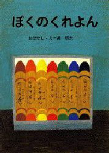 長新太／おはなし・え講談社の創作絵本 大型絵本本詳しい納期他、ご注文時はご利用案内・返品のページをご確認ください出版社名講談社出版年月2003年09月サイズ1冊 53cmISBNコード9784061322837児童 教材・その他 大型絵本ぼ...