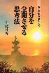 牛尾日秀／著本詳しい納期他、ご注文時はご利用案内・返品のページをご確認ください出版社名みずすまし舎出版年月2022年05月サイズ221P 19cmISBNコード9784944052837教養 ライトエッセイ 言葉の贈り物自分を全開させる思考...