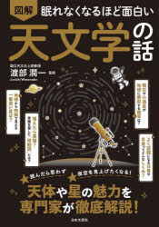渡部潤一／監修本詳しい納期他、ご注文時はご利用案内・返品のページをご確認ください出版社名日本文芸社出版年月2025年05月サイズ127P 21cmISBNコード9784537222838教養 雑学・知識 雑学図解眠れなくなるほど面白い天文学...