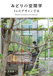古谷俊一／著本詳しい納期他、ご注文時はご利用案内・返品のページをご確認ください出版社名学芸出版社出版年月2022年09月サイズ185P 21cmISBNコード9784761532840工学 建築工学 建築計画・設計みどりの空間学 36のデザ...