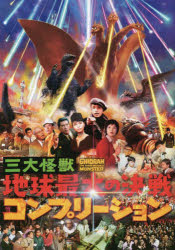 本詳しい納期他、ご注文時はご利用案内・返品のページをご確認ください出版社名ホビージャパン出版年月2023年09月サイズ159P 30cmISBNコード9784798632841エンターテイメント アニメ系 原画・設定資料集三大怪獣地球最大の...