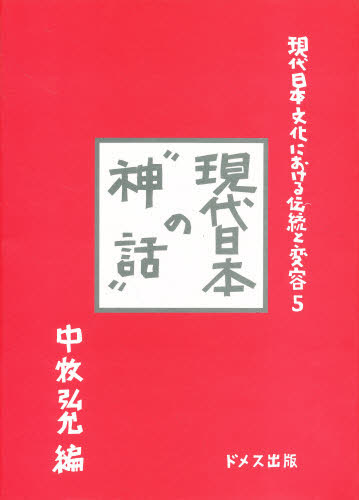中牧 弘允 編現代日本文化における伝統と変容 5本詳しい納期他、ご注文時はご利用案内・返品のページをご確認ください出版社名ドメス出版出版年月1989年06月サイズ302P 22cmISBNコード9784810702842社会 社会学 社会学...