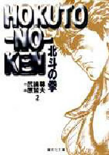 武論尊／作 原哲夫／画集英社文庫 コミック版本詳しい納期他、ご注文時はご利用案内・返品のページをご確認ください出版社名集英社出版年月1997年05月サイズ354P 16cmISBNコード9784086172844文庫 コミック文庫 集英社漫...