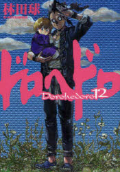 林田球／著BIG COMICS IKKI本[コミック]詳しい納期他、ご注文時はご利用案内・返品のページをご確認ください出版社名小学館出版年月2008年10月サイズ169P 21cmISBNコード9784091882844コミック マニア 小...