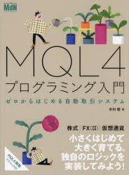 木村聡／著本詳しい納期他、ご注文時はご利用案内・返品のページをご確認ください出版社名エムディエヌコーポレーション出版年月2022年12月サイズ263P 25cmISBNコード9784295202844ビジネス マネープラン 株式投資MQL4...