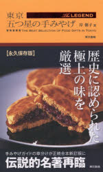 岸朝子／選本詳しい納期他、ご注文時はご利用案内・返品のページをご確認ください出版社名東京書籍出版年月2019年08月サイズ319P 20cmISBNコード9784487812844地図・ガイド ガイド SHOPガイド東京五つ星の手みやげTh...