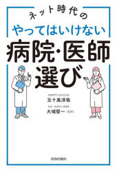 五十嵐淳哉／著 大城堅一／監修本詳しい納期他、ご注文時はご利用案内・返品のページをご確認ください出版社名青春出版社出版年月2022年12月サイズ190P 19cmISBNコード9784413232845生活 家庭医学 病院ガイドネット時代の...