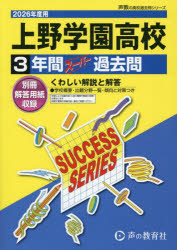 ’26 高校受験T 102本詳しい納期他、ご注文時はご利用案内・返品のページをご確認ください出版社名声の教育社出版年月2025年09月サイズISBNコード9784799682845中学学参 高校入試 公立・私立高校別入試上野学園高等学校 3...