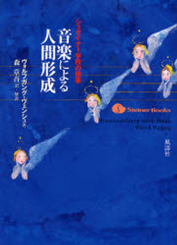 ヴォルフガング・ヴェンシュ／著 森章吾／訳・解説Steiner Books本詳しい納期他、ご注文時はご利用案内・返品のページをご確認ください出版社名風涛社出版年月2007年01月サイズ223P 21cmISBNコード978489219284...