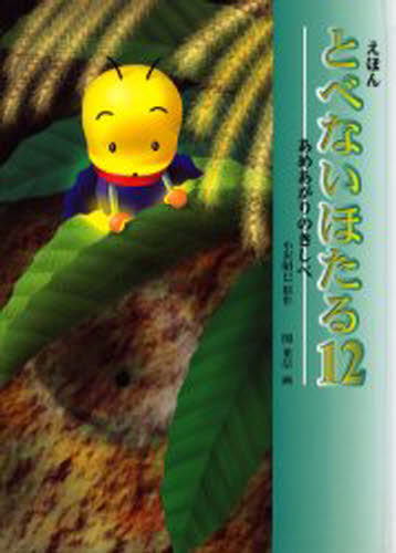 小沢昭巳／原作 関重信／画えほんとべないほたる 12本詳しい納期他、ご注文時はご利用案内・返品のページをご確認ください出版社名ハート出版出版年月2003年04月サイズ31P 27cmISBNコード9784892952845児童 創作絵本 日...