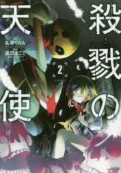 名束くだん／著 真田まこと／原作MFコミックス ジーンシリーズ本[コミック]詳しい納期他、ご注文時はご利用案内・返品のページをご確認ください出版社名KADOKAWA出版年月2016年06月サイズ152P 19cmISBNコード9784040...