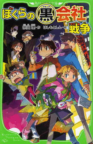 宗田理／作 はしもとしん／絵角川つばさ文庫 Bそ1-11本詳しい納期他、ご注文時はご利用案内・返品のページをご確認ください出版社名角川書店出版年月2012年12月サイズ252P 18cmISBNコード9784046312846児童 児童文庫...
