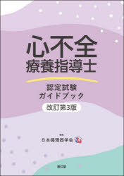 日本循環器学会／編集本詳しい納期他、ご注文時はご利用案内・返品のページをご確認ください出版社名南江堂出版年月2026年03月サイズ267P 30cmISBNコード9784524272846医学 臨床医学内科系 循環器一般心不全療養指導士認定...