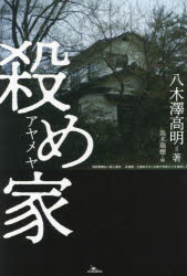 高木瑞穂／編 八木澤高明／著本詳しい納期他、ご注文時はご利用案内・返品のページをご確認ください出版社名鉄人社出版年月2024年09月サイズ319P 19cmISBNコード9784865372847エンターテイメント サブカルチャー オカルト...