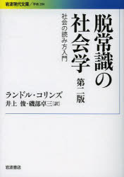 ランドル・コリンズ／〔著〕 井上俊／訳 磯部卓三／訳岩波現代文庫 学術 284本詳しい納期他、ご注文時はご利用案内・返品のページをご確認ください出版社名岩波書店出版年月2013年03月サイズ306，15P 15cmISBNコード978400...
