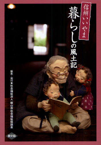 飯山市社会福祉協議会／編集本詳しい納期他、ご注文時はご利用案内・返品のページをご確認ください出版社名飯山市社会福祉協議会出版年月2010年07月サイズ8，150，7P 21cmISBNコード9784540092848人文 文化・民俗 民俗学...