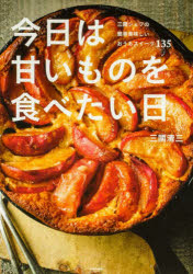 三國清三／著本詳しい納期他、ご注文時はご利用案内・返品のページをご確認ください出版社名KADOKAWA出版年月2025年02月サイズ159P 26cmISBNコード9784046072849生活 家庭料理 お菓子今日は甘いものを食べたい日 ...
