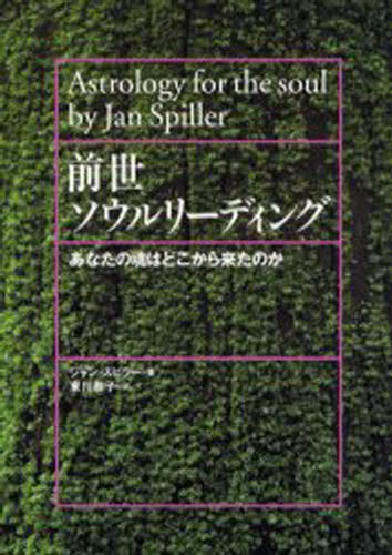 ジャン・スピラー／著 東川恭子／訳本詳しい納期他、ご注文時はご利用案内・返品のページをご確認ください出版社名徳間書店出版年月2000年12月サイズ534P 21cmISBNコード9784198612849趣味 占い 星座占い前世ソウルリーデ...