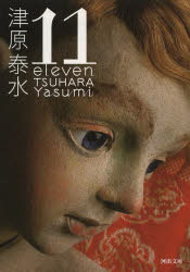 津原泰水／著河出文庫 つ7-2本詳しい納期他、ご注文時はご利用案内・返品のページをご確認ください出版社名河出書房新社出版年月2014年04月サイズ287P 15cmISBNコード9784309412849文庫 日本文学 河出文庫11 ele...