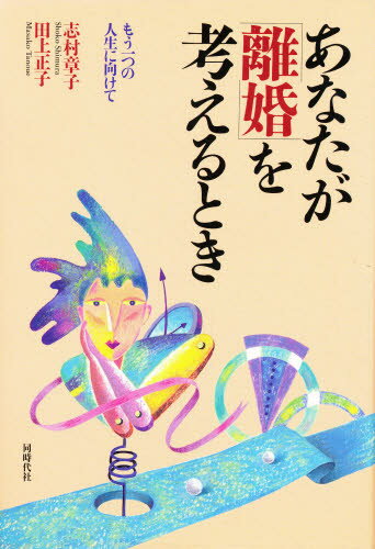 志村章子／著 田上正子／著本詳しい納期他、ご注文時はご利用案内・返品のページをご確認ください出版社名同時代社出版年月1992年11月サイズ206P 19cmISBNコード9784886832849社会 社会問題 社会問題その他あなたが「離婚...