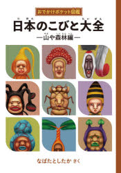 なばたとしたか／さくおでかけポケット図鑑本詳しい納期他、ご注文時はご利用案内・返品のページをご確認ください出版社名ロクリン社出版年月2020年11月サイズ245P 16cmISBNコード9784907542849児童 キャラクター キャラク...