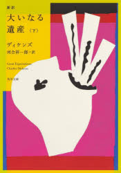 ディケンズ／〔著〕 河合祥一郎／訳角川文庫 テ7-5本詳しい納期他、ご注文時はご利用案内・返品のページをご確認ください出版社名KADOKAWA出版年月2025年06月サイズ431P 15cmISBNコード9784041152850文庫 海外...
