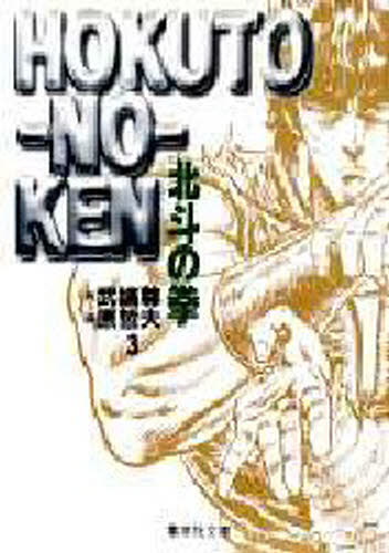 武論尊／作 原哲夫／画集英社文庫 コミック版本詳しい納期他、ご注文時はご利用案内・返品のページをご確認ください出版社名集英社出版年月1997年07月サイズ365P 16cmISBNコード9784086172851文庫 コミック文庫 集英社漫...